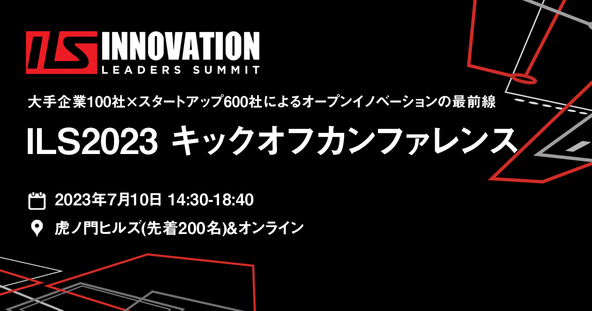 ILS2023 キックオフカンファレンス | Innovation Leaders Summit