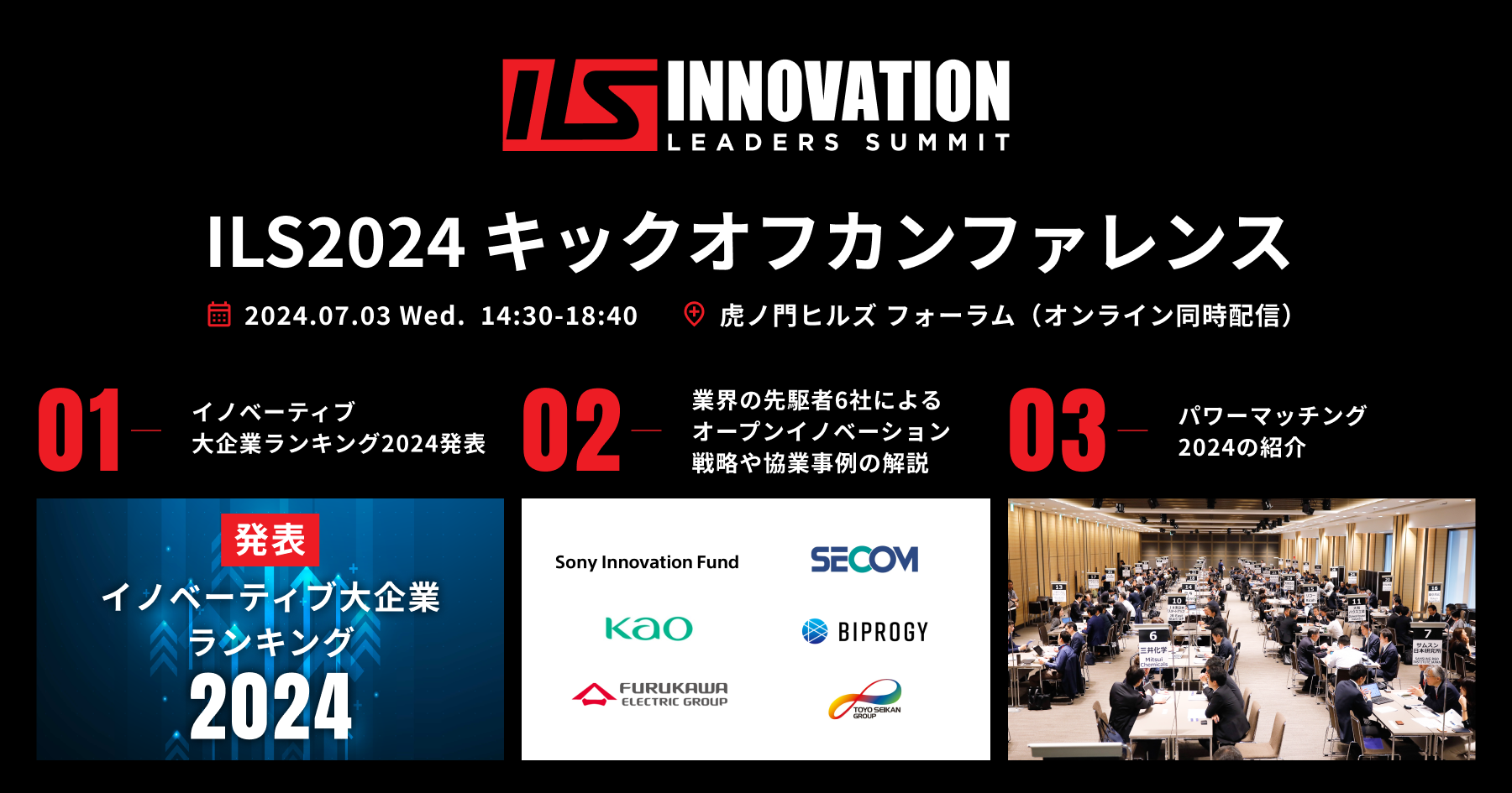 ILS2024 キックオフカンファレンス アーカイブ視聴配信中 | Innovation Leaders Summit