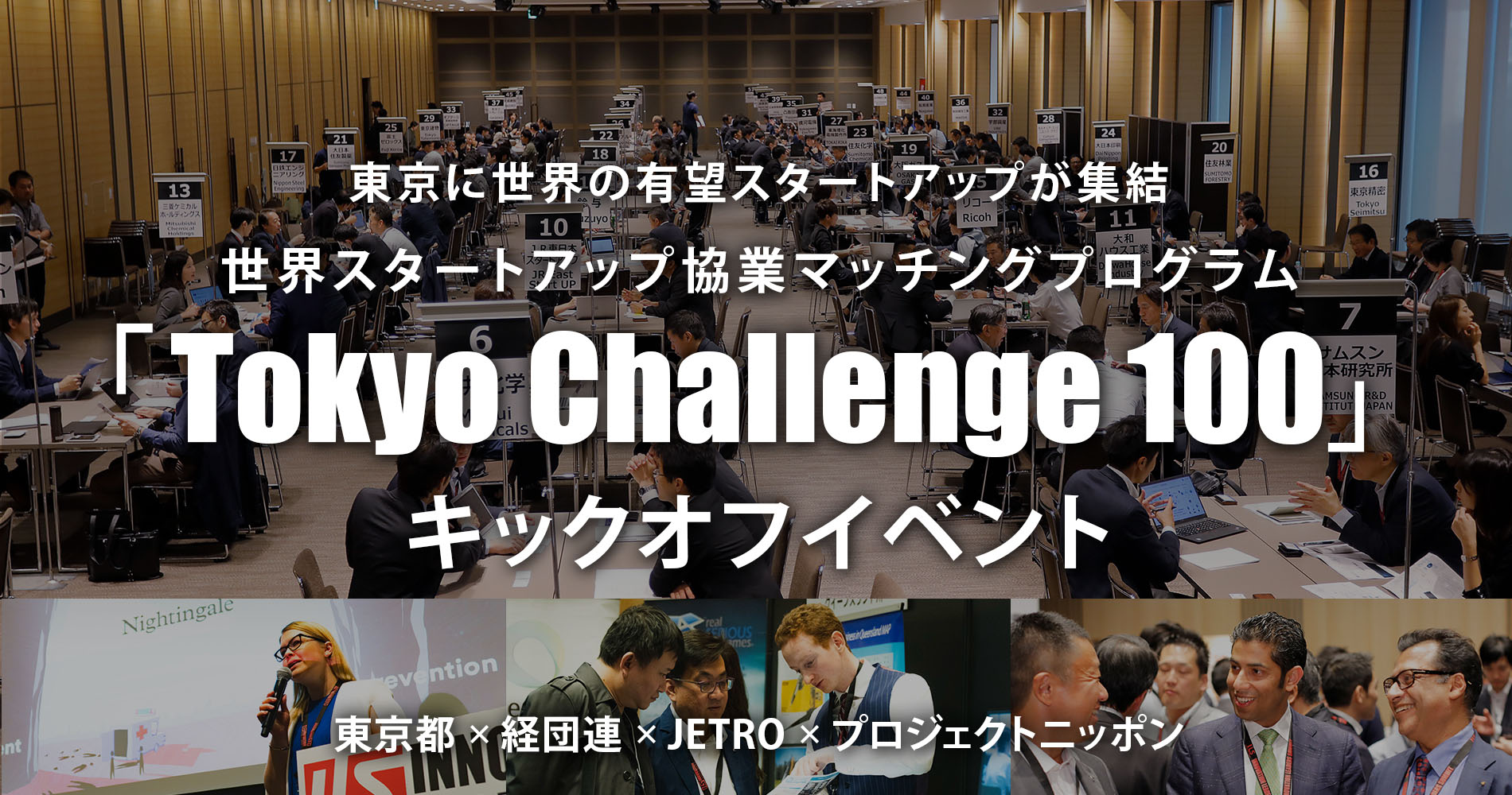 Tokyo Challenge 100 キックオフイベント | 世界スタートアップ協業マッチングプログラム